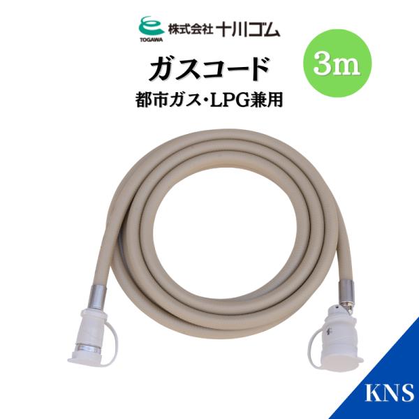 ＼　在庫あり！当店より発送いたします　／■製品　　　　都市ガス・LPガス兼用ガスコード■長さ　　　　3m　　■メーカー　　十川ゴム===　商品について　＝＝＝＝■テーブルコンロには、長さ1ｍ以下のガスコードをお使いください。■ガス流量が不足...