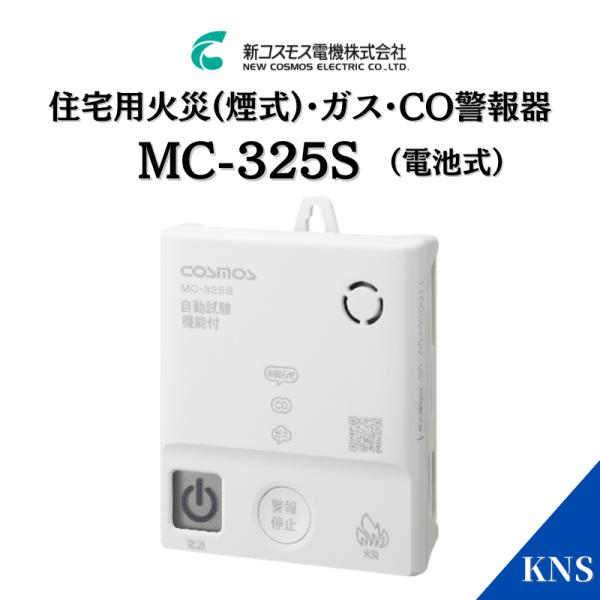 ■製品　　　　MC-325S■検知原理　　煙感知式（光電式）、MEMS熱線型半導体式、電気化学式■検知対象　　都市ガス（12A・13A）、火災（煙）、一酸化炭素（CO）■設置場所      台所■電源　　      専用リチウム電池（DC3...