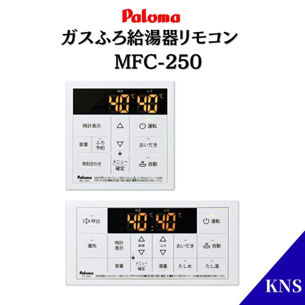 ＼　在庫あり！当店より発送いたします　／【商品名】　　MFC-250【商品名】　　パロマ【主な機能】　エコモード===　配送について　＝＝＝＝■北海道〜中国・四国地方までは〈ヤマト運輸〉、九州地方は〈佐川急便〉にて発送いたします。■一部地域...