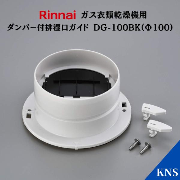 ■製品名　　　ダンパー付排湿口ガイド DG-100BK(Φ100)■対応機種　　RDT-93シリーズ、RDT-63シリーズ　　　　　　　RDT-80シリーズ、RDT-54Sシリーズ、RDT-31Sシリーズ===　配送について　＝＝＝＝■【法...