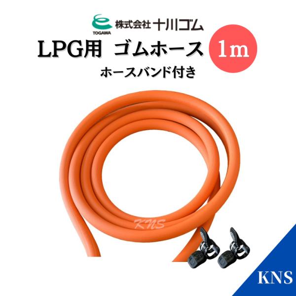 ＼　在庫あり！当店より発送いたします　／■製品　　　　LPガス用ゴムホース＋ホースバンド2個付き■長さ　　　　1m　■メーカー　　十川ゴム===　商品について　＝＝＝＝■ゴムホースが接続できるガス接続口は「ホースエンド」です。■ご使用の際に...