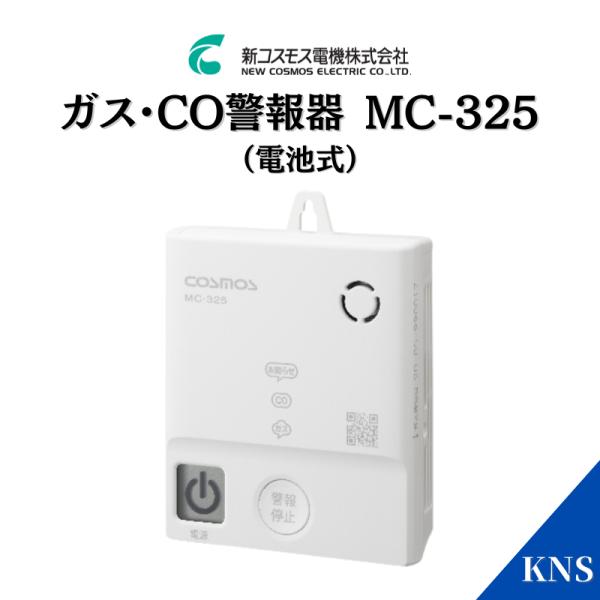 ■製品　　　　MC-325■検知原理　　MEMS熱線型半導体式、電気化学式■対象ガス　　都市ガス（空気より軽い12A・13A用）、燃焼排ガス中のCO■電源　　      DC3V、300mA　専用リチウム電池　CR-AGDC34K■付属機能...