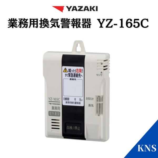 ＼　業務用警報器です　／■製品　　　　業務用換気警報器 YZ-165C■検知原理　　電気化学式センサ■対象ガス　　不完全燃焼排気ガス中の一酸化炭素(CO)■外形寸法　　H100×W75×D20.5mm■質量　　　　約100g■メーカー　　矢...