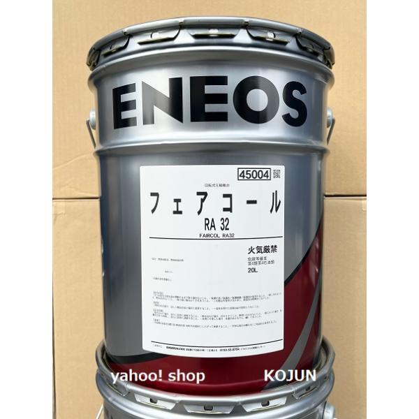 ※商品画像は「粘度３２」のものです。ご選択の粘度により印刷の数字が異なります。また、缶のデザインや印刷等は変更される事がございます。旧JXTGエネルギー　JXフェアコールRAは、各種回転式空気圧縮機に適用できます。圧縮機の効率化、高負荷志向...