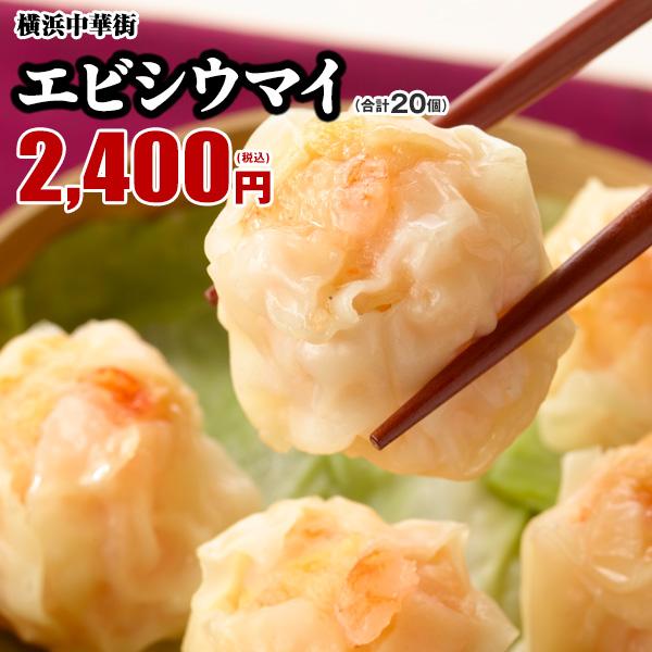 エビシウマイ20個入（10個入×2箱）■賞味期限：冷凍1ヶ月■保存方法：要冷凍（-18度以下）■配送方法：ヤマト運輸　冷凍便■注意：加熱してお召し上がり下さい。輸送上の安全のため冷凍状態にしております。ご家庭でも冷凍で保存してください。