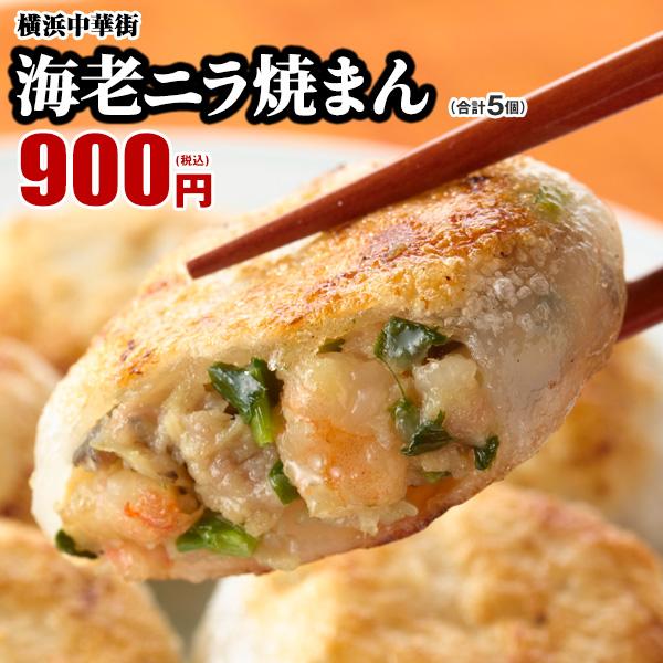 海老ニラ焼まん■賞味期限…別途商品ラベルに記載■保存方法：要冷凍（-18度以下）■配送方法：ヤマト運輸　冷凍便■注意：加熱してお召し上がり下さい。輸送上の安全のため冷凍状態にしております。ご家庭でも冷凍で保存してください。