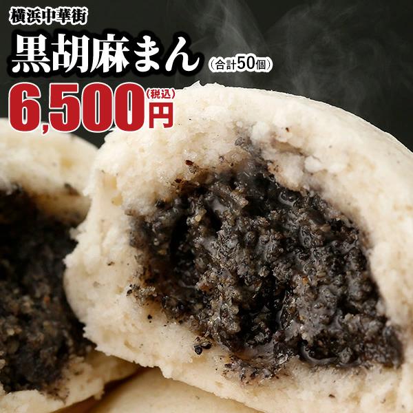 黒胡麻まん■賞味期限：冷凍1ヶ月■保存方法：要冷凍（-18度以下）■配送方法：ヤマト運輸　冷凍便■注意：加熱してお召し上がり下さい。輸送上の安全のため冷凍状態にしております。ご家庭でも冷凍で保存してください。