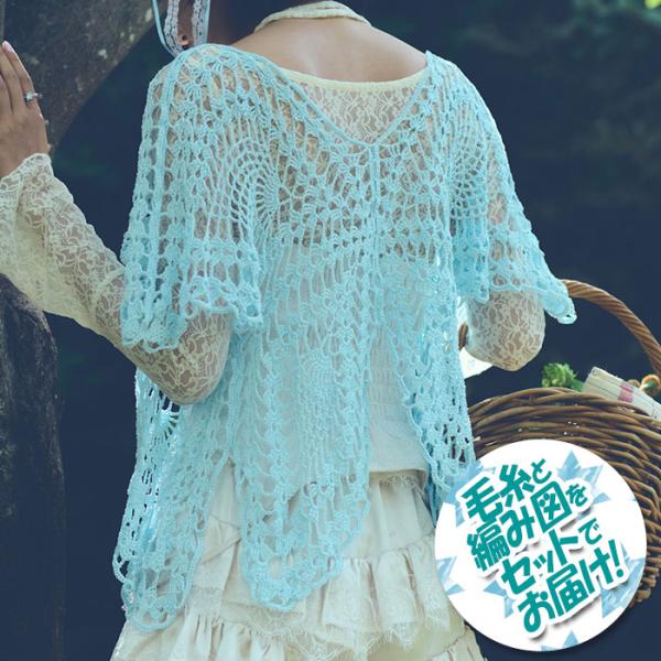 ●セット内容：エミーグランデ50g巻 ４玉・編み図※選択肢より色番号をお選びください。●用意するもの：かぎ針　5/0号●出来上がり寸法：胸囲約84cm、ゆき丈約42cm、着丈約55cm●デザイン：もちだあかり糸と編み図をセットでお届けいたし...