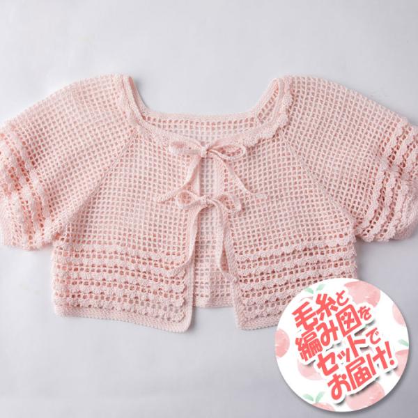 ●セット内容：エミーグランデ50g巻 ４玉・編み図※選択肢より色番号をお選びください。●用意するもの：かぎ針　2/0号●出来上がり寸法：胸囲約90cm、着丈約34cm、ゆき丈約36cm●デザイン：岡まり子糸と編み図をセットでお届けいたします...