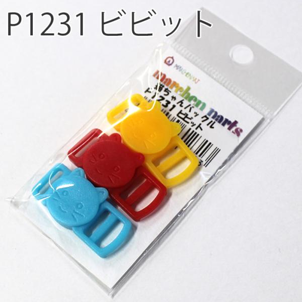 ●内容：３色各１個入り（計３個）●サイズ：１個あたり　全体約33mm×17mm、ひも取付部分　幅約10mm●生産国：中国猫ちゃん等の首輪に最適な軽量バックル。4〜5kgの力がかかると外れる樹脂製の安全アジャスターになっており、サイズ10mm...