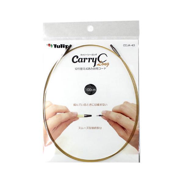 ●内容：コード　1本  切り替え式竹輪針キャリーCロング専用のコードです。専用の針先と接続してご使用ください。  ○ツールを使わなくても簡単に針の付け替えが可能です。 ○回転式コードがねじれを防ぎます。 ○なめらかな接続部分は糸がひっかかり...