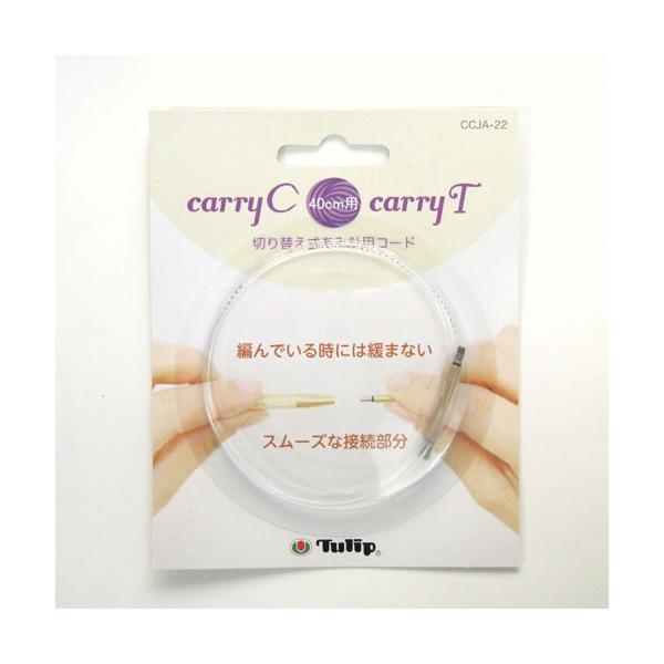 ●内容：コード　1本   「切り替え式竹輪針キャリーC」と「切り替え式竹アフガン針キャリーT」専用のコードです。　　専用の針先と接続してご使用ください。  ●コードが回転式なので、編んでいるときにねじれない、はずれない！ ●接続部分がスムー...