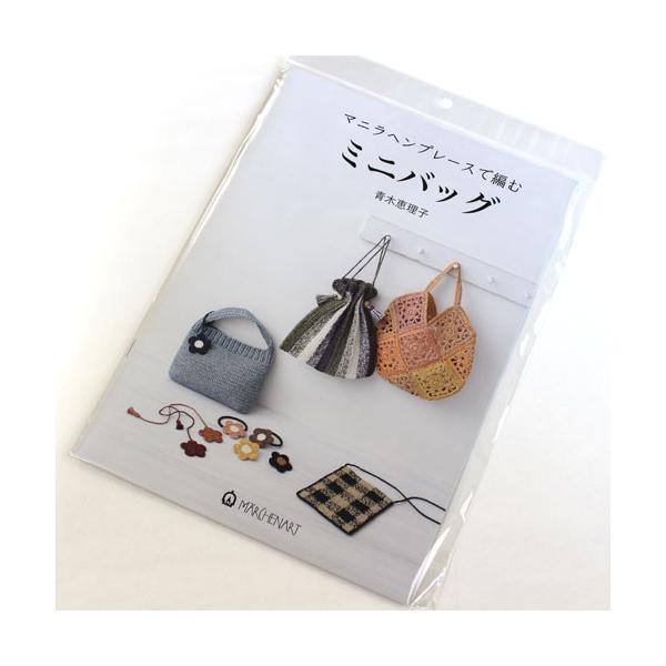 マニラヘンプレースを使用した作品集です。ミニバッグや帽子など計5点の作品レシピが掲載されております。※お取り寄せとなりますのでお届けまで4営業日前後いただきます