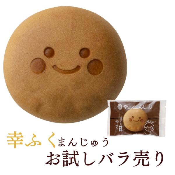 名称：幸ふくまんじゅう内容量：1個原材料：砂糖(国内製造)、白生餡(いんげん豆)、小麦粉、水飴、卵、バター、食用精製加工油脂、加糖練乳、はちみつ、寒天/トレハロース、膨張剤、乳化剤、リン酸塩(Na)、香料(一部に小麦・卵・乳成分を含む)保存...