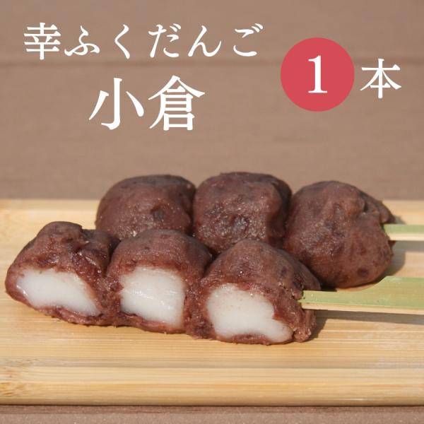 幸ふくだんご「小倉」1本。単品です。やわらかく仕上げたおだんごを粒あんで包みました。ちょっぴり入ったお塩がポイントの粒あんは、やわらかなお団子にピッタリです。  解凍してちょっとずつ楽しみながら食べられると好評です。通常は1〜2営業日以内に...