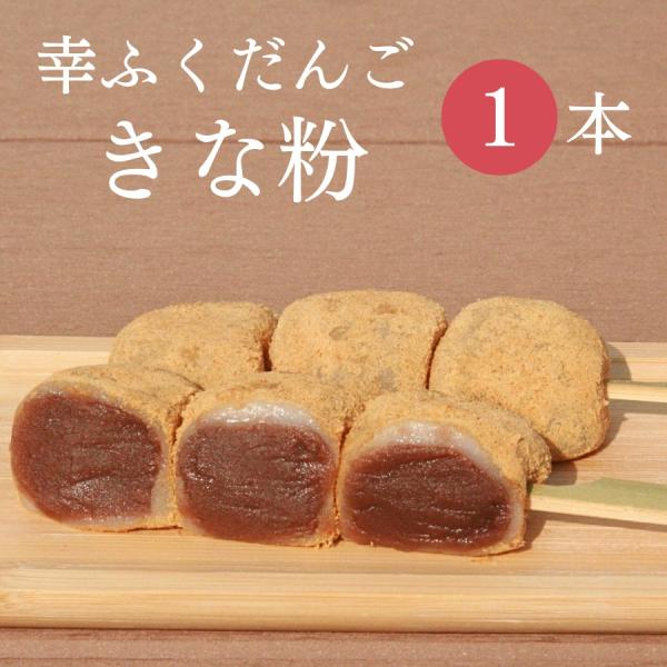 幸ふくだんご「きな粉」1本。単品です。オーソドックスですが、誰からも愛されるのがこのお団子。ただきな粉をかけただけでなく、中にこしあんが入っているのがウレシイところ。きな粉となめらかなこしあんの食感をお楽しみいただけます。 解凍してちょっと...