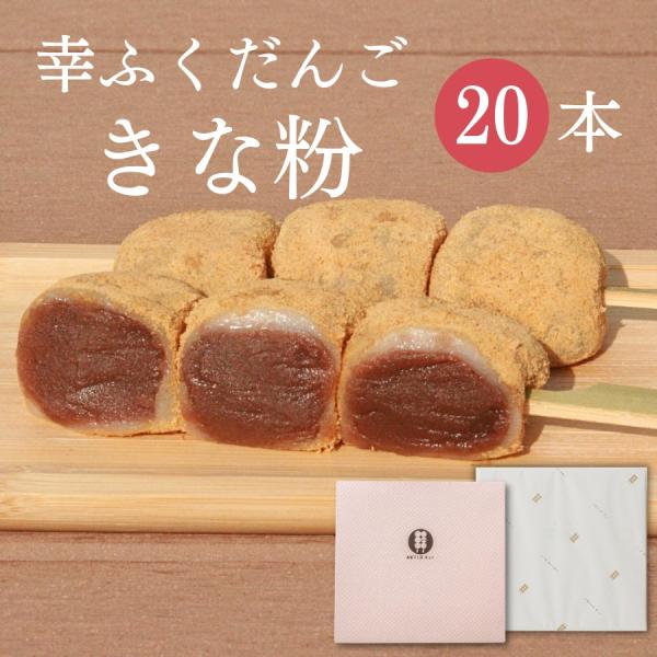 幸ふくだんご「きな粉」20本。化粧箱入りです。オーソドックスですが、誰からも愛されるのがこのお団子。ただきな粉をかけただけでなく、中にこしあんが入っているのがウレシイところ。きな粉となめらかなこしあんの食感をお楽しみいただけます。  YWM...