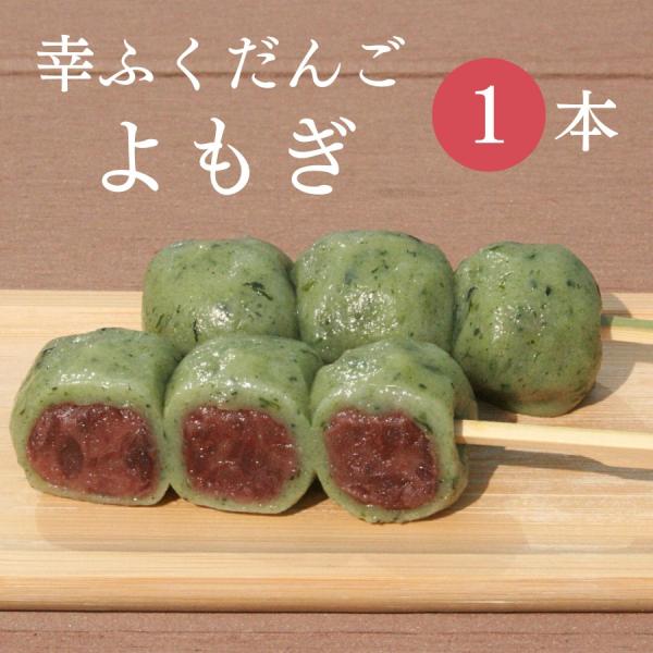 幸ふくだんご「よもぎ」1本。単品です。やわらかく仕上げたおだんごにはたっぷりとよもぎが練りこんであります。よもぎの深い味わいと相性の良い塩入つぶあんを使用しました。  解凍してちょっとずつ楽しみながら食べられると好評です。通常は1〜2営業日...