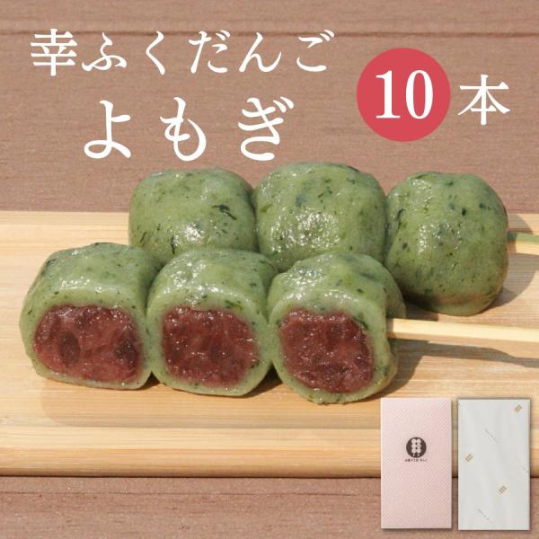 幸ふくだんご「よもぎ」10本。化粧箱入です。やわらかく仕上げたおだんごにはたっぷりとよもぎが練りこんであります。よもぎの深い味わいと相性の良い塩入つぶあんを使用しました。  解凍してちょっとずつ楽しみながら食べられると好評です。通常は1〜2...