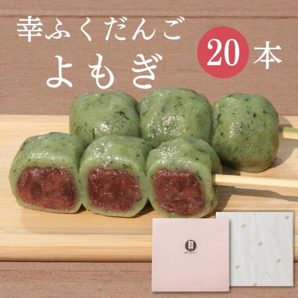 幸ふくだんご「よもぎ」20本。化粧箱入です。やわらかく仕上げたおだんごにはたっぷりとよもぎが練りこんであります。よもぎの深い味わいと相性の良い塩入つぶあんを使用しました。  解凍してちょっとずつ楽しみながら食べられると好評です。 YWM_ス...