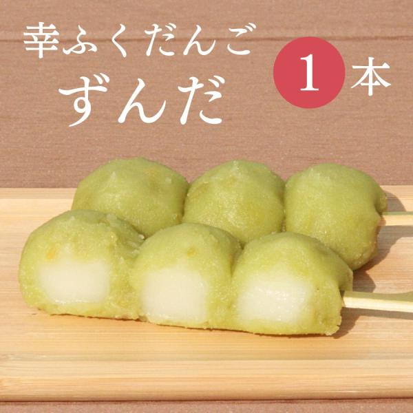 幸ふくだんご「ずんだ」1本。単品です。やわらかいお団子をずんだ餡で包みこみました。「ずんだ」というと聞きなれないかもしれませんが、実は枝豆のあんこなんです。枝豆の栄養を簡単におやつとして摂ることができるのでおすすめです。 ※当店のお団子はイ...