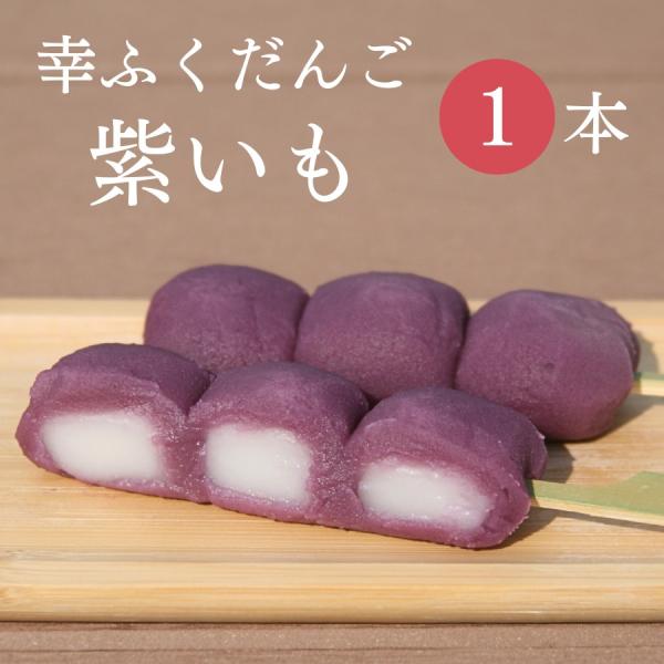 幸ふくだんご「」紫いも1本。単品です。やわらかいお団子を紫いも餡で包みこみました。「紫いも」はその名のとおり紫色のさつまいもです。スイートでなめらかな食感をお楽しみください。 ※当店のお団子はイベントなどで屋外でも販売をしております。糖度を...