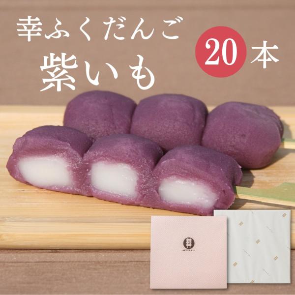 幸ふくだんご「紫いも」20本。化粧箱入です。やわらかいお団子を紫いも餡で包みこみました。「紫いも」はその名のとおり紫色のさつまいもです。スイートでなめらかな食感をお楽しみください。 ※当店のお団子はイベントなどで屋外でも販売をしております。...