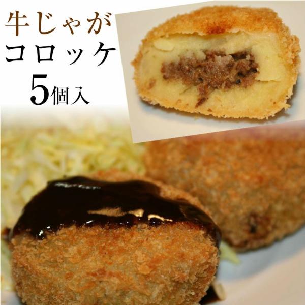 名称：コロッケ原材料名：じゃがいも（国産）、タマネギ、牛肉、マッシュポテト、加糖凍結、卵黄、本みりん、砂糖、食塩、香辛料、衣（小麦粉、でん粉、大豆たんぱく、ブドウ糖）/　調味料（グルタミン酸ナトリウム）、増粘多糖類 （グァーガム・キサンタン...