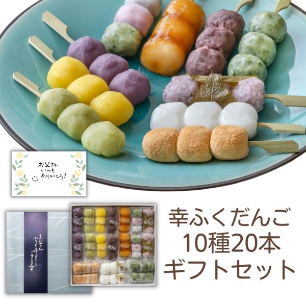 いろいろ10種類10本♪こちらの商品は送料無料でお届けいたします。※当店(山口県)から遠方(北海道・東北・沖縄)へのお届けは送料の一部をいただいております。北海道は＋1,500円、東北は＋500円、沖縄は＋1,500円幸ふくだんご「みたらし...