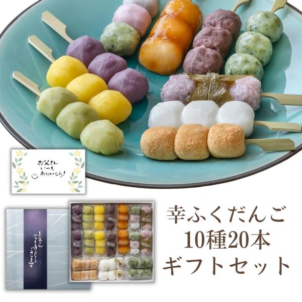 いろいろ10種類20本♪こちらの商品は送料無料でお届けいたします。※当店(山口県)から遠方(北海道・東北・沖縄)へのお届けは送料の一部をいただいております。北海道は＋1,500円、東北は＋500円、沖縄は＋1,500円幸ふくだんご「みたらし...