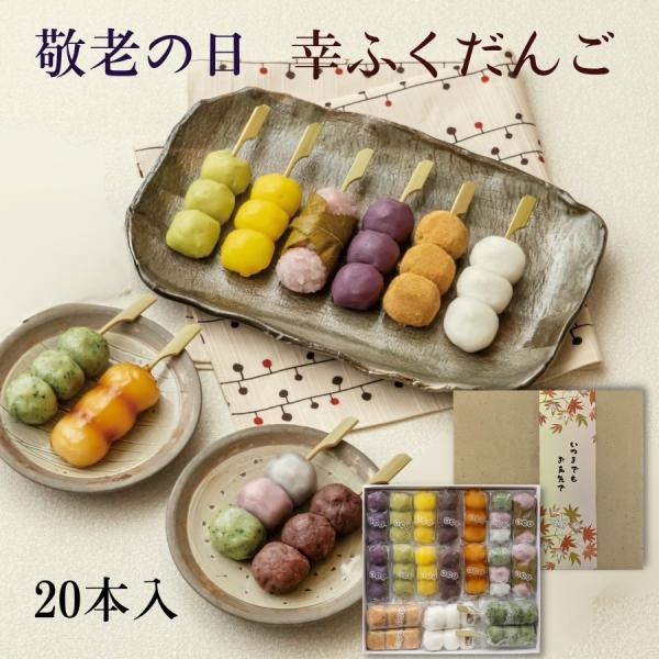 いろいろ10種類20本♪こちらの商品は送料無料でお届けいたします。※当店(山口県)から遠方(北海道・東北・沖縄)へのお届けは送料の一部をいただいております。北海道は＋1,500円、東北は＋500円、沖縄は＋1,500円幸ふくだんご「みたらし...