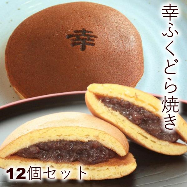 名称:どら焼き内容量：12個原材料：砂糖(国内製造)、小豆、卵、小麦粉、水あめ、蜂蜜、食用植物油脂、寒天、うるち米、もち粉、食塩／トレハロース、膨張剤、乳化剤、加工澱粉、増粘多糖類、香料(一部に卵・小麦・大豆を含む)保存方法：直射日光・高温...