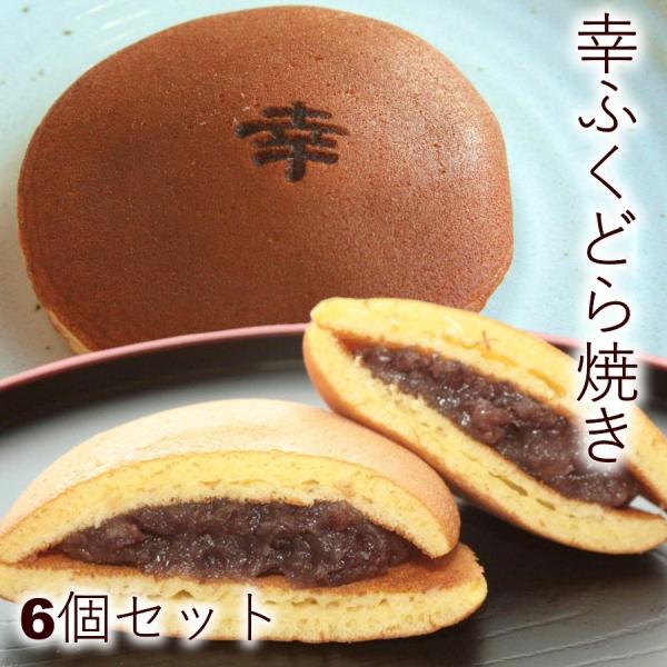 名称:どら焼き内容量：6個原材料：砂糖(国内製造)、小豆、卵、小麦粉、水あめ、蜂蜜、食用植物油脂、寒天、うるち米、もち粉、食塩／トレハロース、膨張剤、乳化剤、加工澱粉、増粘多糖類、香料(一部に卵・小麦・大豆を含む)保存方法：直射日光・高温多...