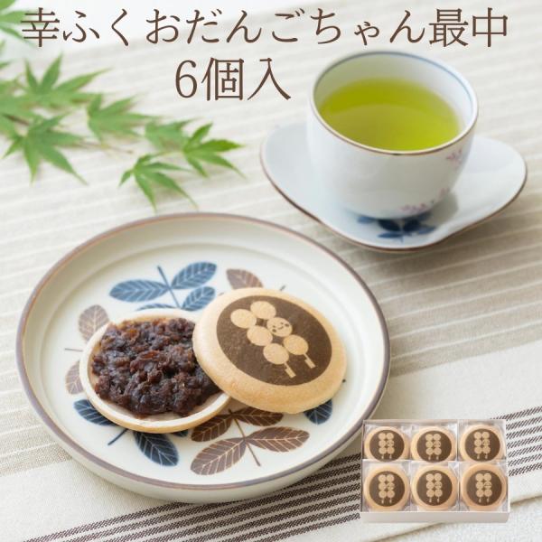 名称：幸ふくおだんごちゃん最中6個セット内容量：6個原材料：砂糖(国内製造)、小豆、水飴、マルトース、もち米、寒天 / トレハロース、着色料（黄4、赤102、青1）保存方法：直射日光・高温多湿の場所を避け常温で保存賞味期限：常温で30日配送...