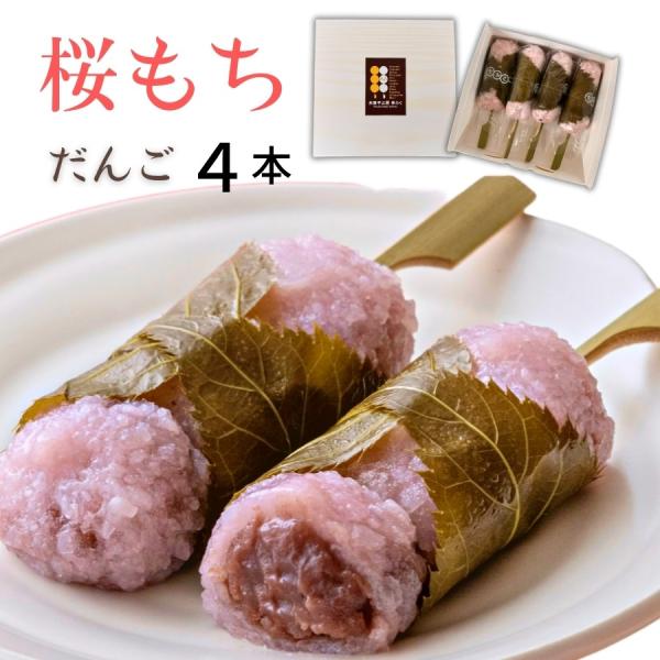 幸ふくだんご「桜もち」4本。 国産もち米で作った小さな桜もちを3つ串に刺してお団子にしました。その上から巻いた桜の葉からほんわりと桜の香りしてきます。桜の葉をはがして1つ食べるとこしあんとお餅を一口で楽しめます。桜の葉は塩漬けになっています...
