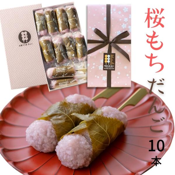 幸ふくだんご「桜もち」10本。化粧箱入です。 国産もち米で作った小さな桜もちを3つ串に刺してお団子にしました。その上から巻いた桜の葉からほんわりと桜の香りしてきます。桜の葉をはがして1つ食べるとこしあんとお餅を一口で楽しめます。桜の葉は塩漬...