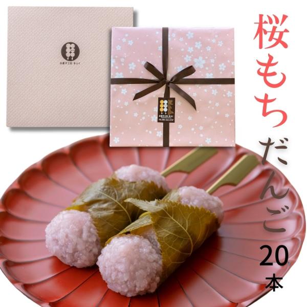 幸ふくだんご「桜もち」20本。化粧箱入です。 国産もち米で作った小さな桜もちを3つ串に刺してお団子にしました。その上から巻いた桜の葉からほんわりと桜の香りしてきます。桜の葉をはがして1つ食べるとこしあんとお餅を一口で楽しめます。桜の葉は塩漬...