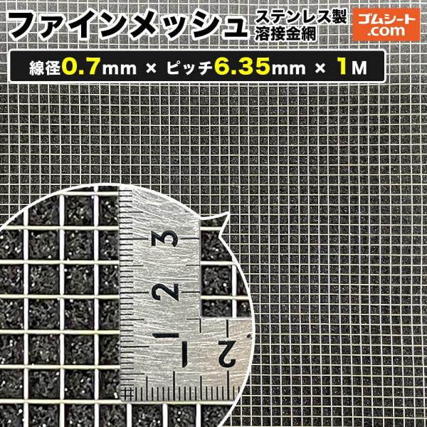 ●商品名…ファインメッシュ(ステンレス製溶接金網)●重量…およそ1kg程度(幅1000mm×長さ1000mmあたり)●材質…ステンレス製(SUS304)●線径…0.7mm●ピッチ…6.35mm＊ファインメッシュの寸法違いは同梱可ですが、他の...