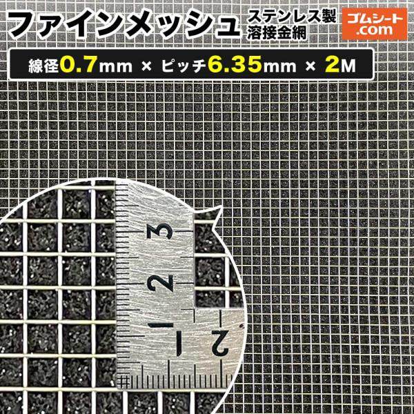 ●商品名…ファインメッシュ(ステンレス製溶接金網)●重量…およそ1kg程度(幅1000mm×長さ1000mmあたり)●材質…ステンレス製(SUS304)●線径…0.7mm●ピッチ…6.35mm＊ファインメッシュの寸法違いは同梱可ですが、他の...