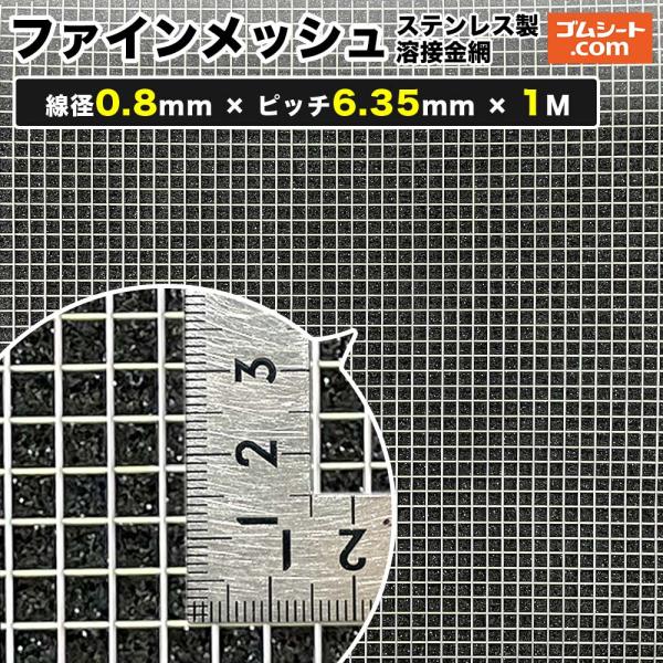 ●商品名…ファインメッシュ(ステンレス製溶接金網)●重量…およそ1.3kg程度(幅1000mm×長さ1000mmあたり)●材質…ステンレス製(SUS304)●線径…0.8mm●ピッチ…6.35mm＊ファインメッシュの寸法違いは同梱可ですが、...