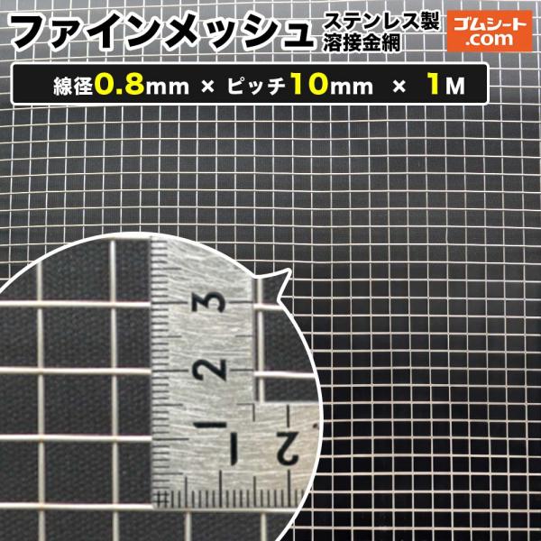 ●商品名…ファインメッシュ(ステンレス製溶接金網)●重量…およそ0.8kg程度(幅1000mm×長さ1000mmあたり)●材質…ステンレス製(SUS304)●線径…0.8mm●ピッチ…10mm＊ファインメッシュの寸法違いは同梱可ですが、他の...