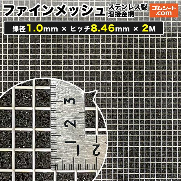 ●商品名…ファインメッシュ(ステンレス製溶接金網)●重量…およそ1.5kg程度(幅1000mm×長さ1000mmあたり)●材質…ステンレス製(SUS304)●線径…1mm●ピッチ…8.46mm＊ファインメッシュの寸法違いは同梱可ですが、他の...