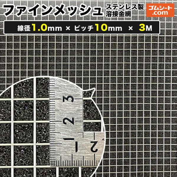 ●商品名…ファインメッシュ(ステンレス製溶接金網)●重量…およそ1.3kg程度(幅1000mm×長さ1000mmあたり)●材質…ステンレス製(SUS304)●線径…1mm●ピッチ…10mm＊ファインメッシュの寸法違いは同梱可ですが、他の商品...