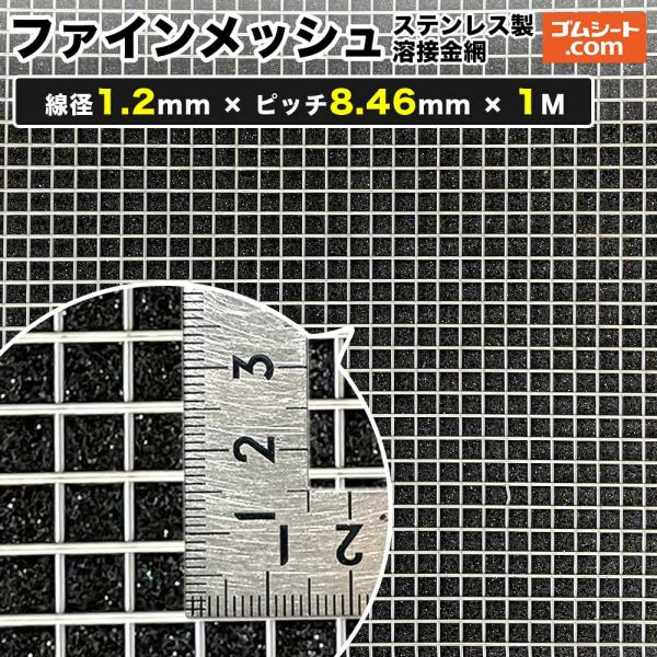 ●商品名…ファインメッシュ(ステンレス製溶接金網)●重量…およそ2.2kg程度(幅1000mm×長さ1000mmあたり)●材質…ステンレス製(SUS304)●線径…1.2mm●ピッチ…8.46mm＊ファインメッシュの寸法違いは同梱可ですが、...
