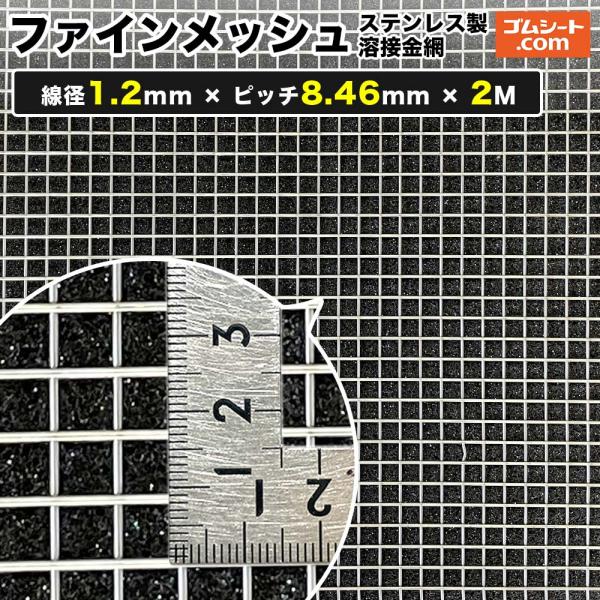 ●商品名…ファインメッシュ(ステンレス製溶接金網)●重量…およそ2.2kg程度(幅1000mm×長さ1000mmあたり)●材質…ステンレス製(SUS304)●線径…1.2mm●ピッチ…8.46mm＊ファインメッシュの寸法違いは同梱可ですが、...
