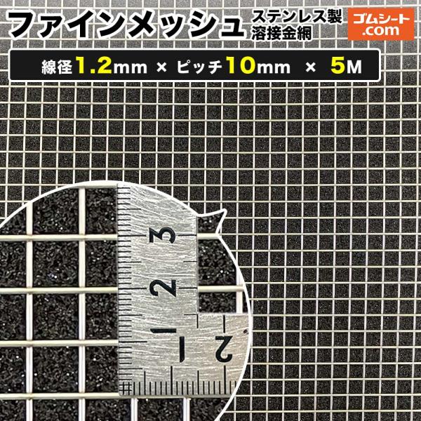●商品名…ファインメッシュ(ステンレス製溶接金網)●重量…およそ1.9kg程度(幅1000mm×長さ1000mmあたり)●材質…ステンレス製(SUS304)●線径…1.2mm●ピッチ…10mm＊ファインメッシュの寸法違いは同梱可ですが、他の...