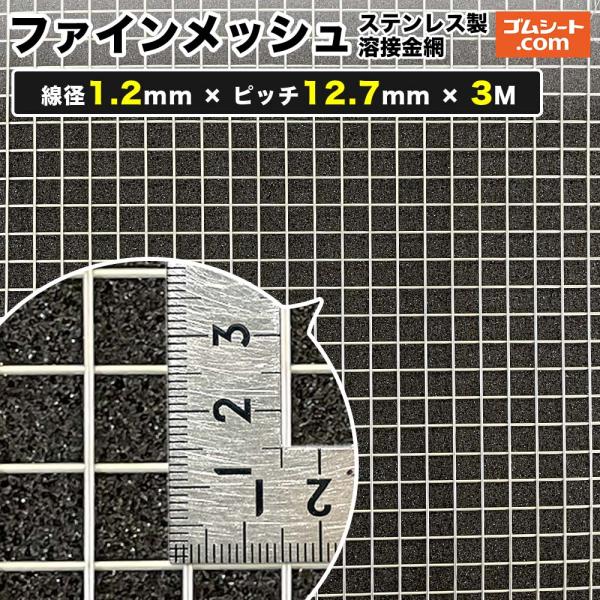●商品名…ファインメッシュ(ステンレス製溶接金網)●重量…およそ1.5kg程度(幅1000mm×長さ1000mmあたり)●材質…ステンレス製(SUS304)●線径…1.2mm●ピッチ…12.7mm＊ファインメッシュの寸法違いは同梱可ですが、...