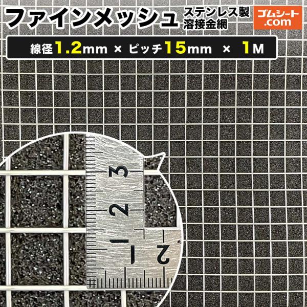●商品名…ファインメッシュ(ステンレス製溶接金網)●重量…およそ1.3kg程度(幅1000mm×長さ1000mmあたり)●材質…ステンレス製(SUS304)●線径…1.2mm●ピッチ…15mm＊ファインメッシュの寸法違いは同梱可ですが、他の...