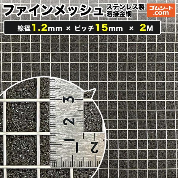 ●商品名…ファインメッシュ(ステンレス製溶接金網)●重量…およそ1.3kg程度(幅1000mm×長さ1000mmあたり)●材質…ステンレス製(SUS304)●線径…1.2mm●ピッチ…15mm＊ファインメッシュの寸法違いは同梱可ですが、他の...