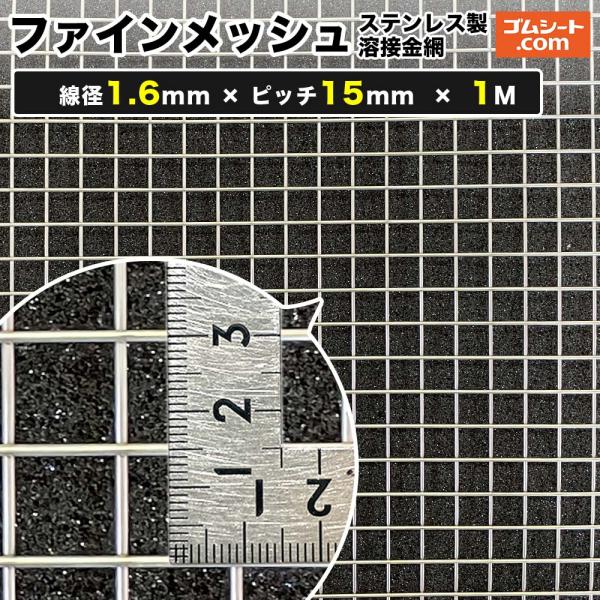 ●商品名…ファインメッシュ(ステンレス製溶接金網)●重量…およそ2.2kg程度(幅1000mm×長さ1000mmあたり)●材質…ステンレス製(SUS304)●線径…1.6mm●ピッチ…15mm＊ファインメッシュの寸法違いは同梱可ですが、他の...